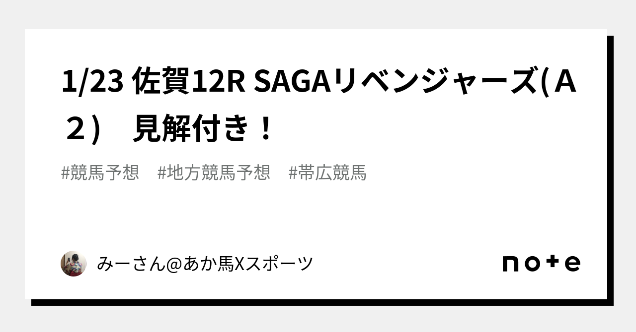 1/23 佐賀12R SAGAリベンジャーズ(A2) 見解付き！｜みーさん@あか馬Xスポーツ｜note