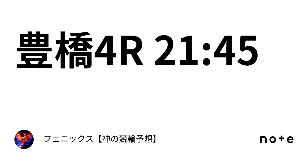 豊橋4R 21:45｜フェニックス【神の競輪予想】
