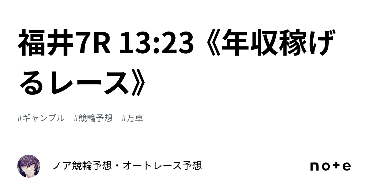 福井7R 13:23 《年収稼げるレース》｜ ノア💎競輪予想・オートレース予想💎
