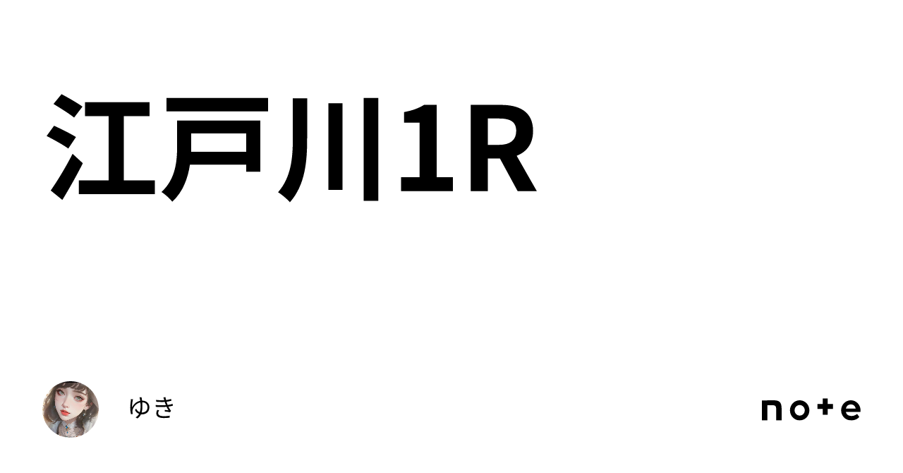 江戸川1R｜ゆき