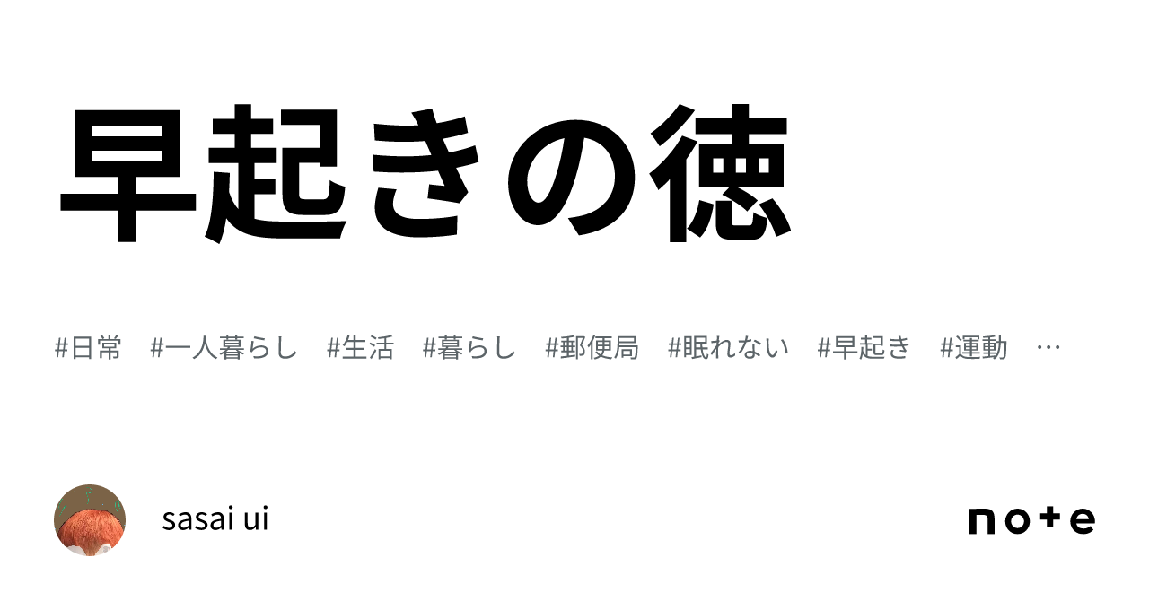 早起きの徳｜sasai ui