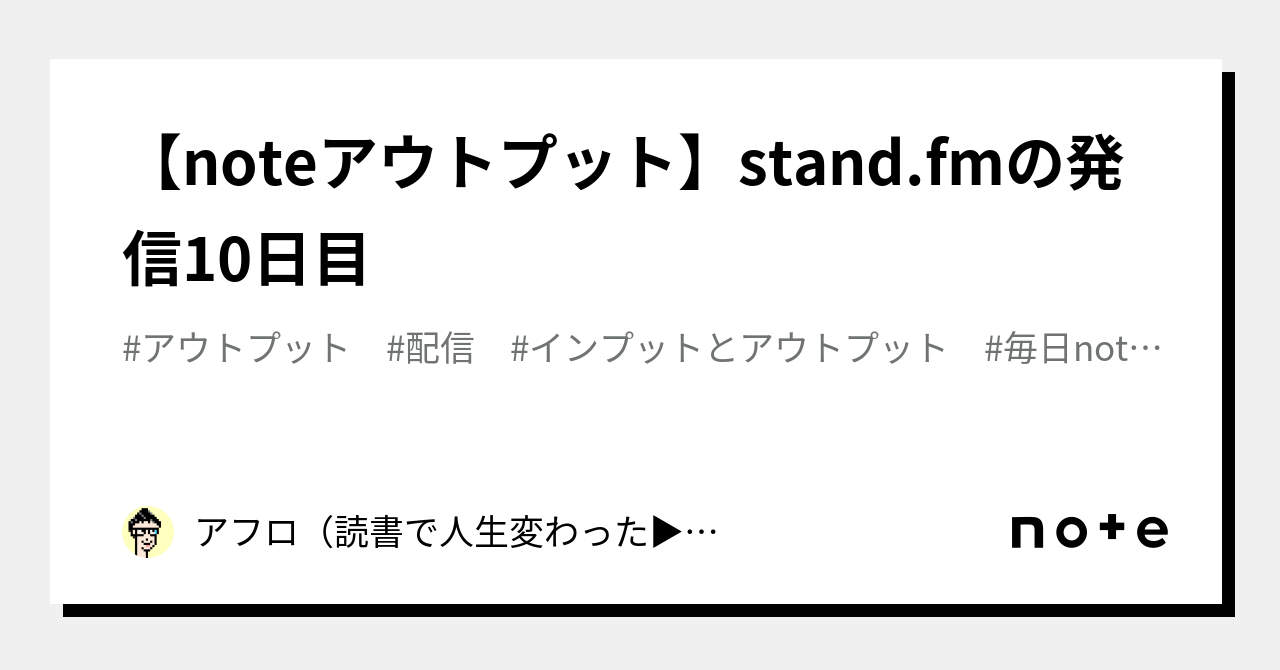 【noteアウトプット】stand.fmの発信10日目｜アフロ（読書で人生変わった Kindle2冊目準備中）｜note