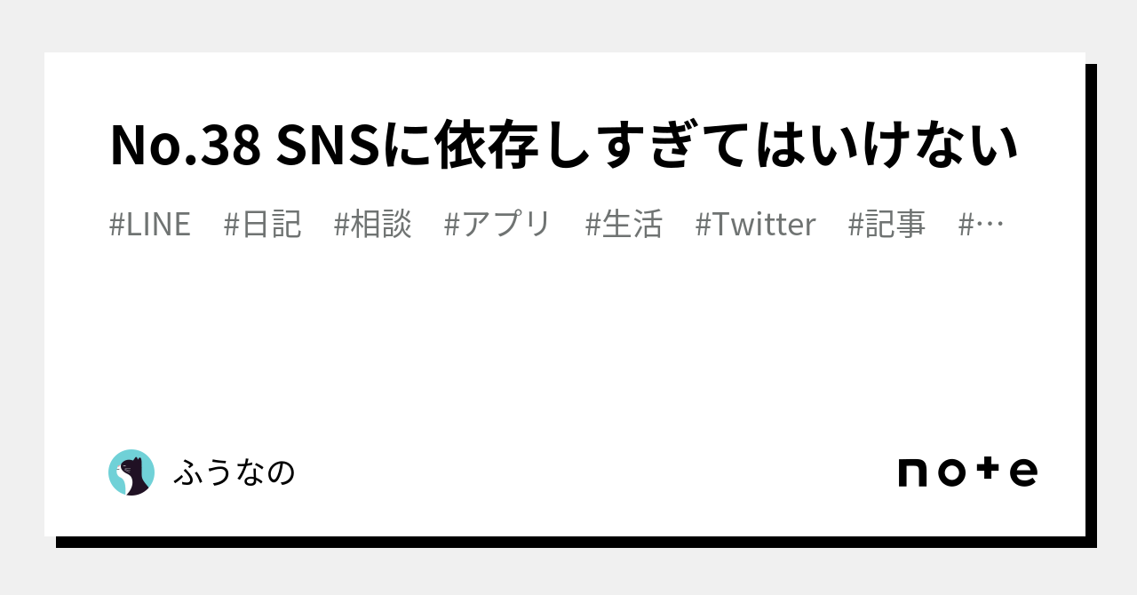 No.38 SNSに依存しすぎてはいけない｜ふうなの