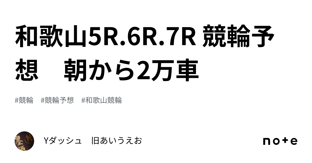 和歌山5R.6R.7R 競輪予想 朝から2万車🎯｜Yダッシュ 旧あいうえお