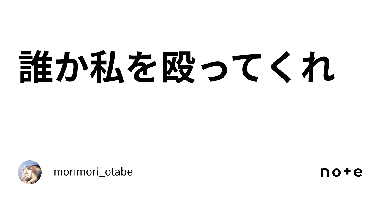 誰か私を殴ってくれ｜morimori_otabe