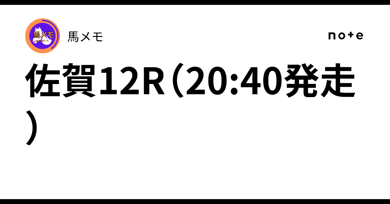 佐賀12R（20:40発走）｜馬メモ