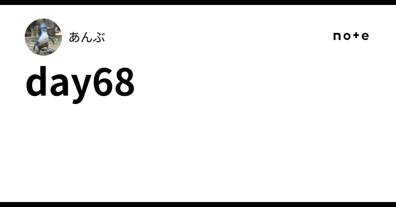 day68｜あんぶ