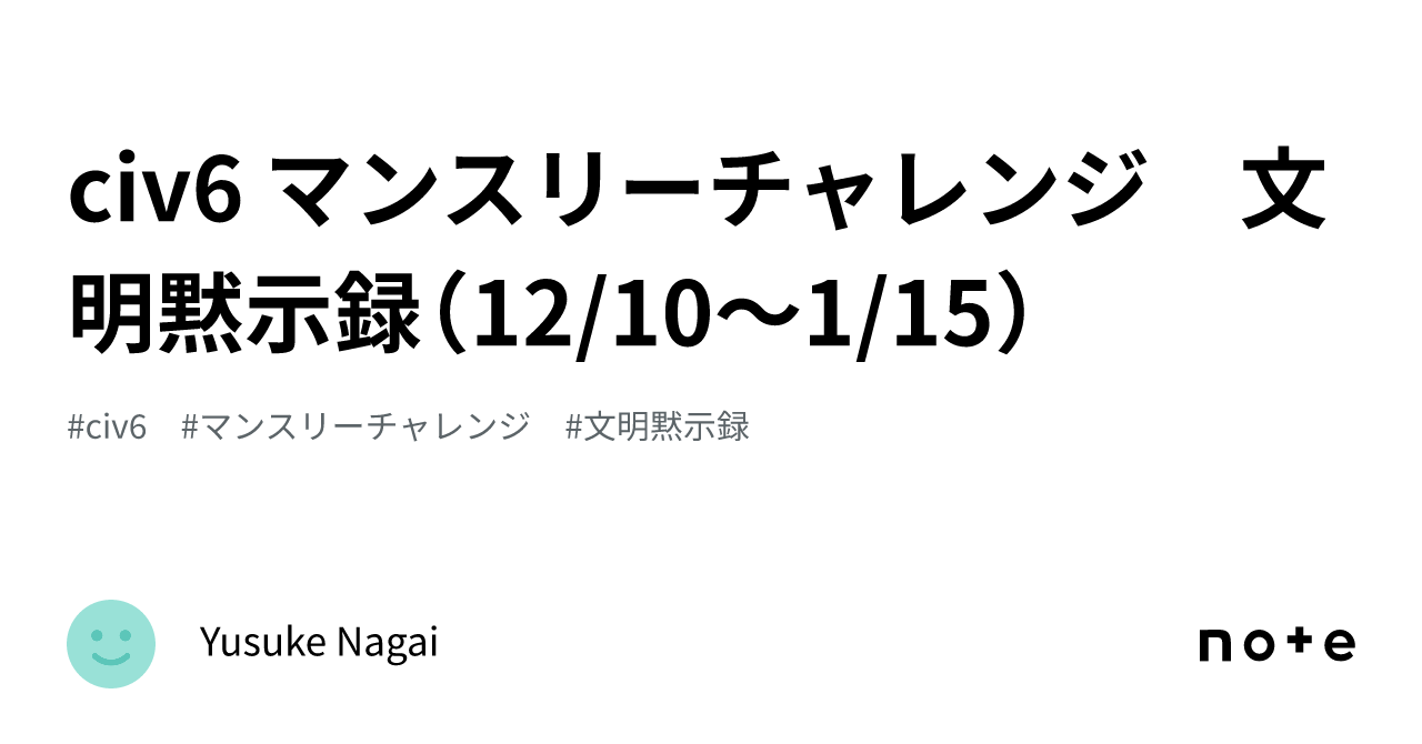 civ6 マンスリーチャレンジ 文明黙示録（12/10～1/15）｜Yusuke Nagai