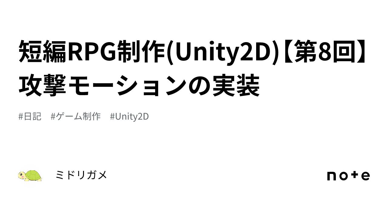 短編RPG制作(Unity2D)【第8回】攻撃モーションの実装｜ミドリガメ