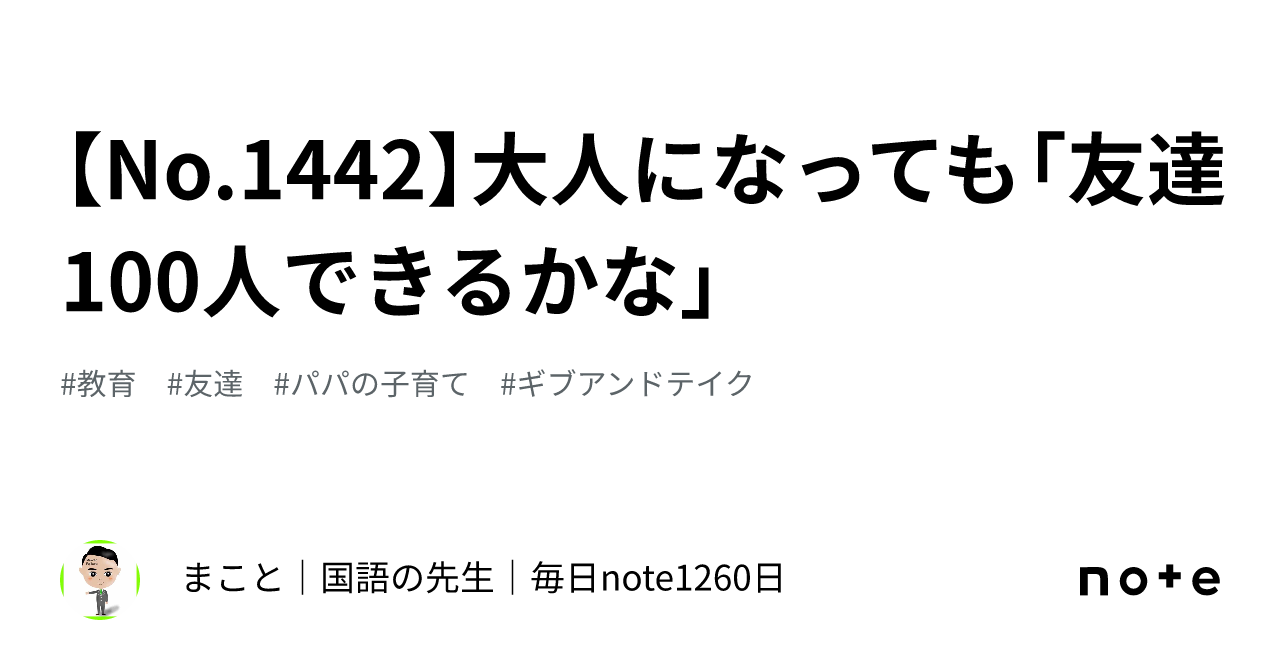 【No.1442】大人になっても「友達100人できるかな」｜まこと│国語の先生│毎日note1260日