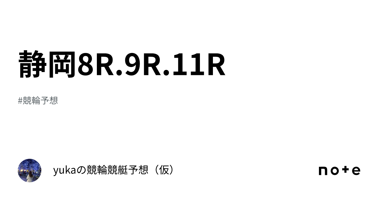 静岡8R.9R.11R｜yukaの競輪🚴‍♀️競艇予想🚤 （仮）