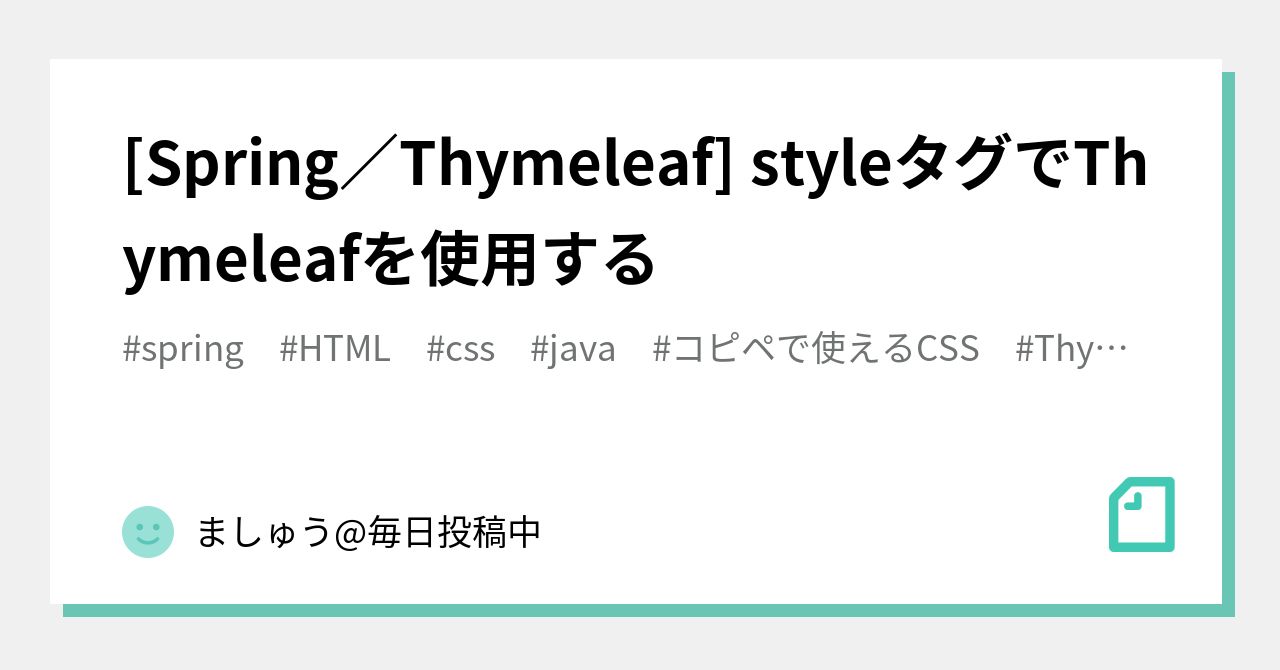 [Spring／Thymeleaf] styleタグでThymeleafを使用する｜ましゅう@毎日投稿完結