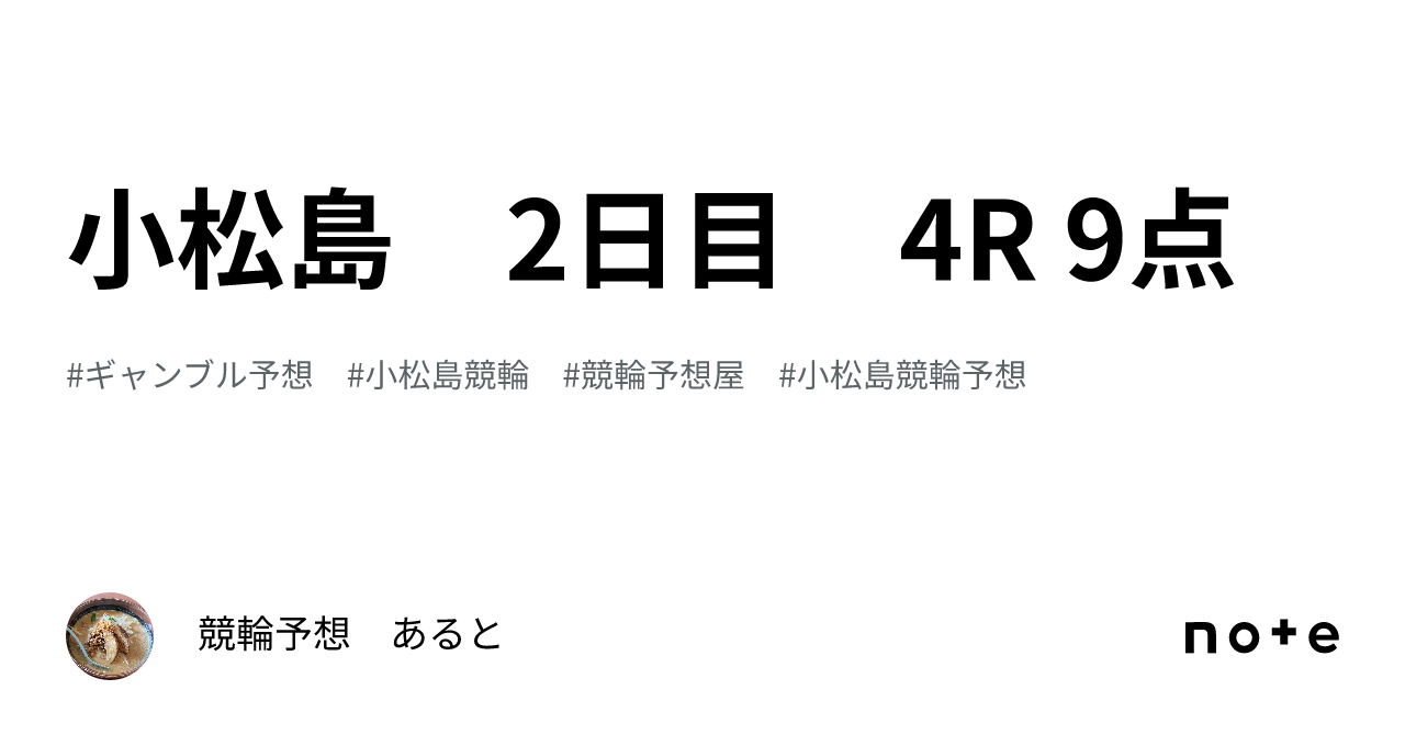 小松島 2日目 4R 9点｜競輪予想 あると
