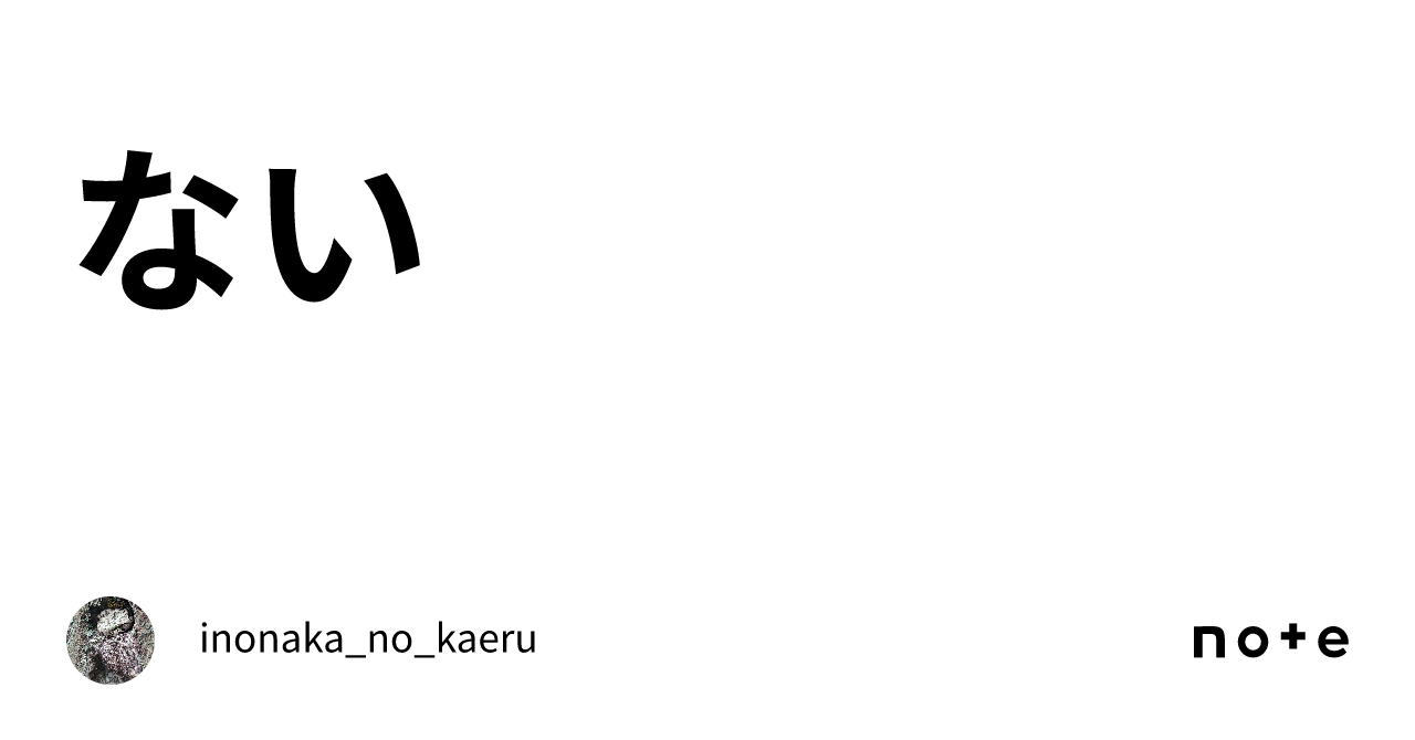 ない｜inonaka_no_kaeru
