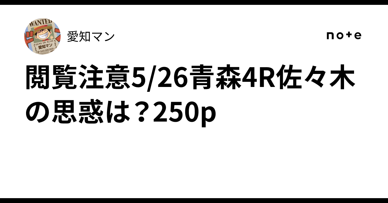 閲覧注意🔥5/26青森4R佐々木の思惑は？250p｜愛知マン