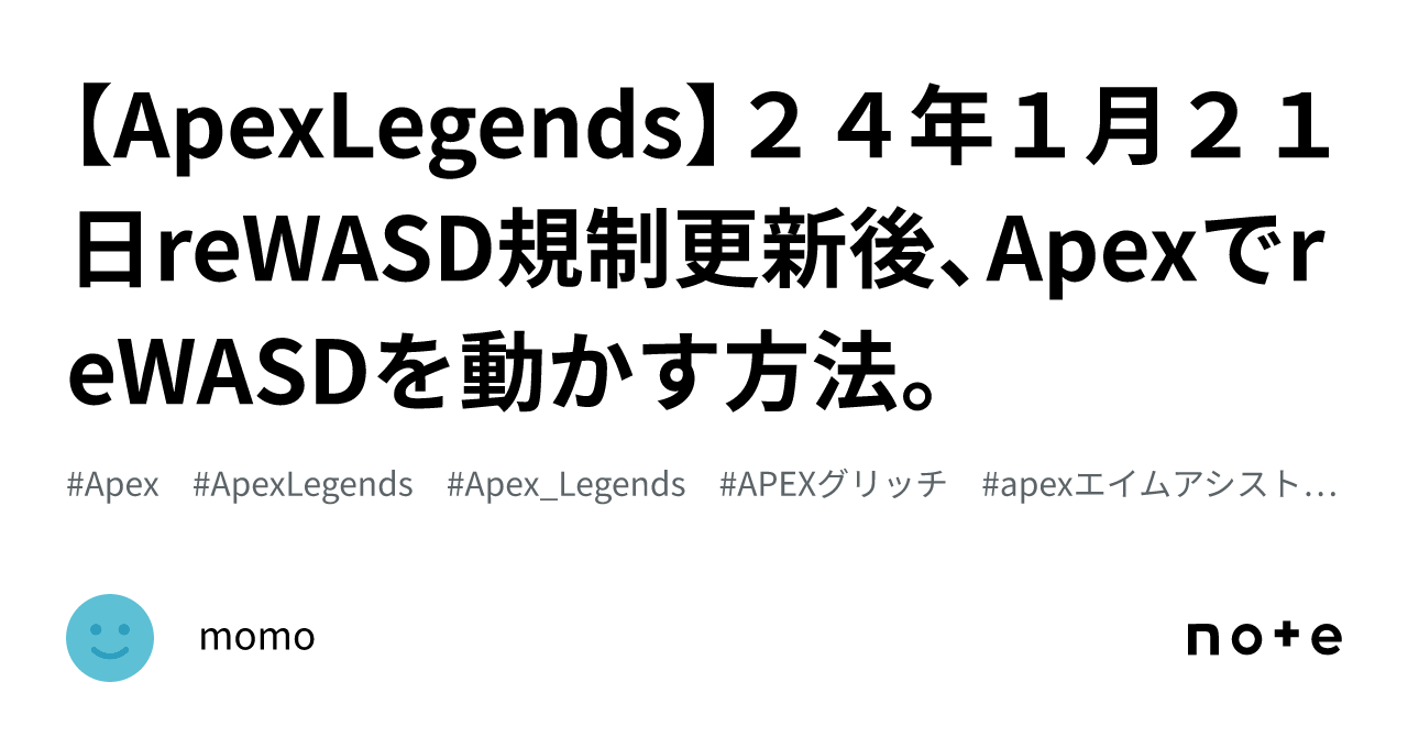 【ApexLegends】24年1月21日reWASD規制更新後、ApexでreWASDを動かす方法。｜momo