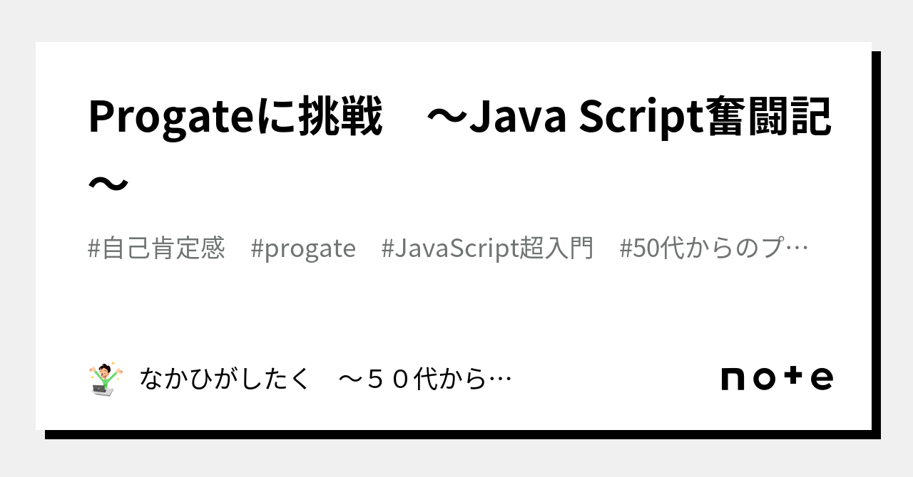 Progateに挑戦 〜Java Script奮闘記〜｜side-B