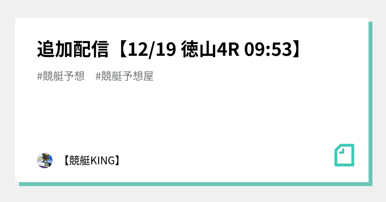 追加配信🚨【👑12/19 徳山4R 09:53👑】｜【👑競艇KING👑】｜note
