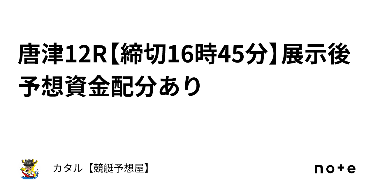 🔥🌐唐津12R【締切16時45分】展示後予想🔥🌐資金配分あり｜カタル【競艇予想屋】