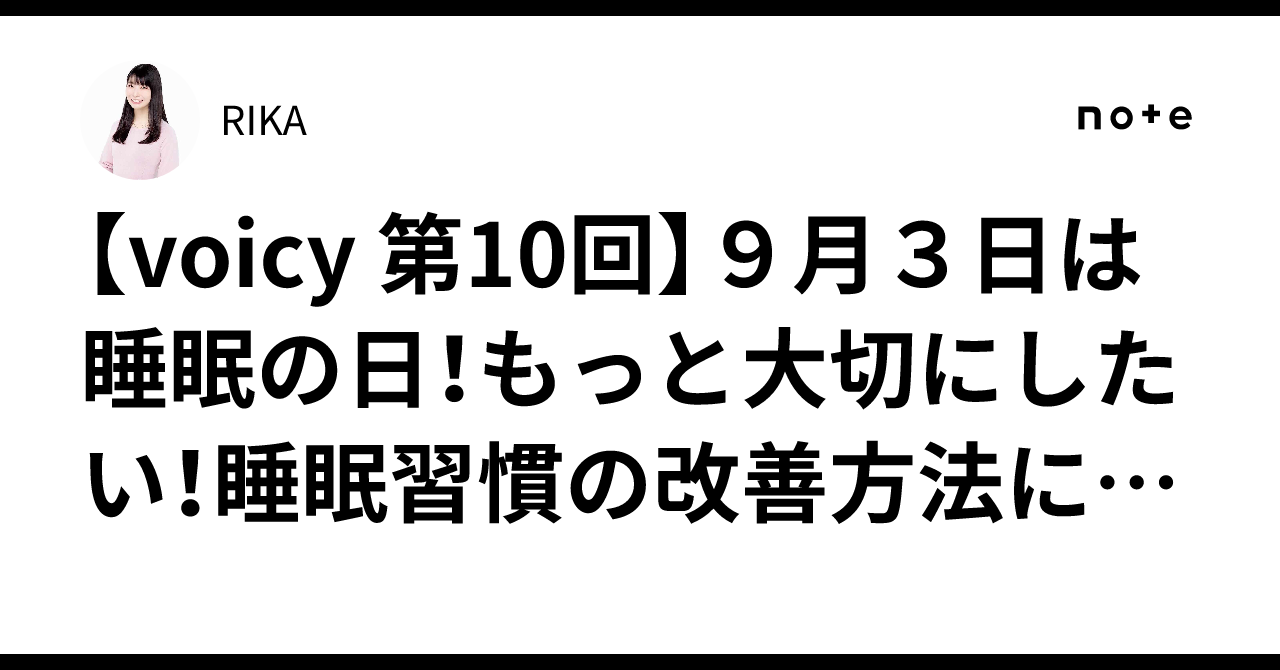 【voicy 第10回】9月3日は睡眠の日！もっと大切にしたい！睡眠習慣の改善方法について｜RIKA