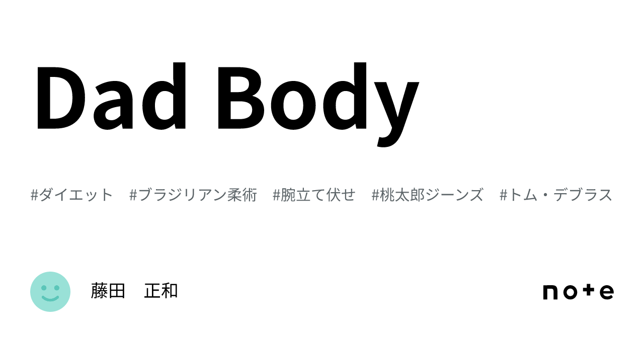 Dad Body｜藤田 正和