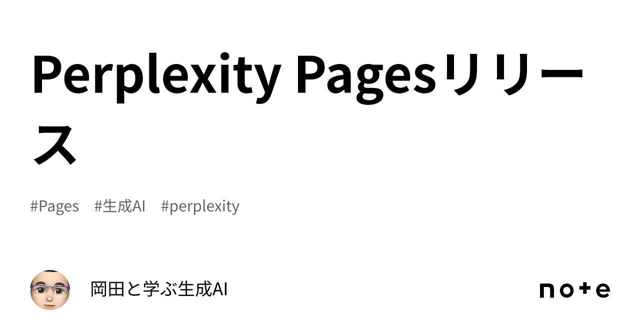 Perplexity Pagesリリース｜岡田と学ぶ生成AI