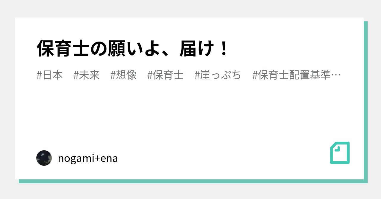 保育士の願いよ、届け！｜nogami+ena