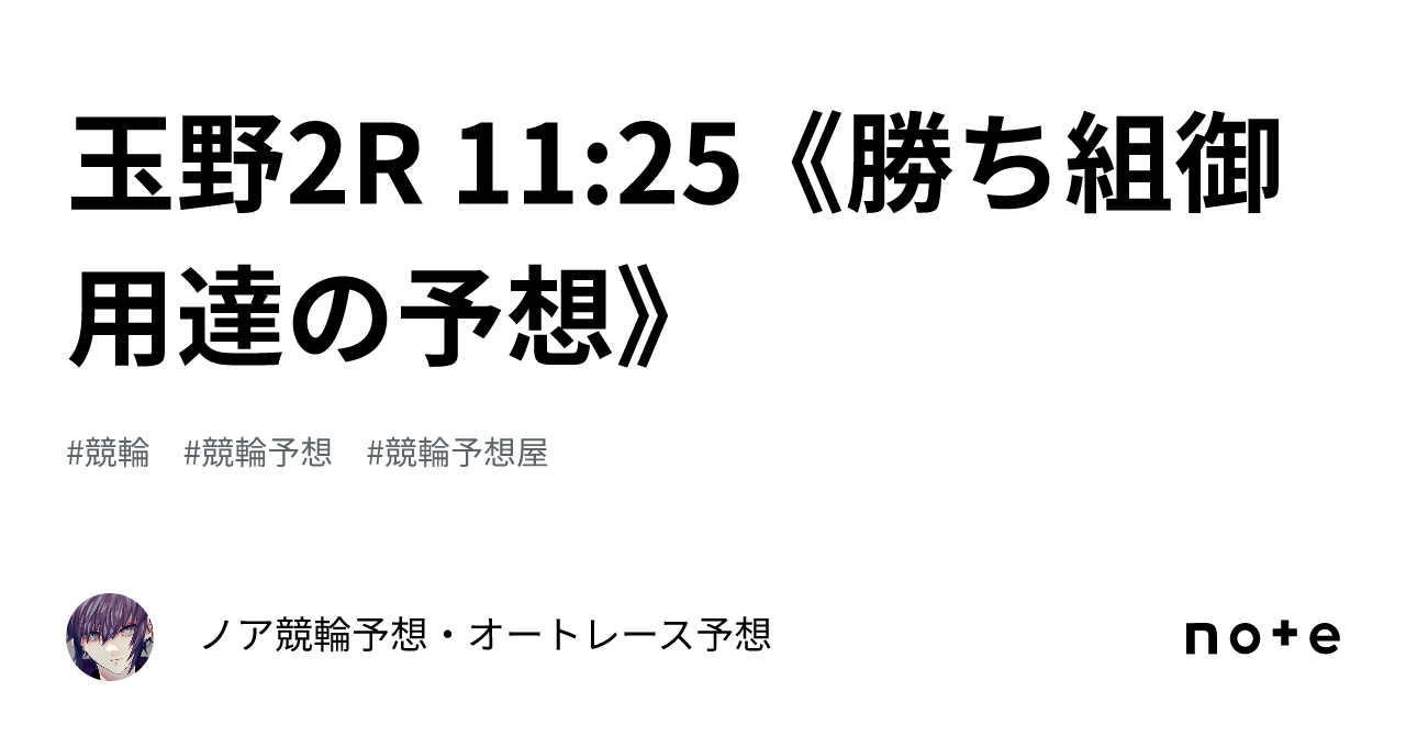 玉野2R 11:25 《勝ち組御用達の予想》｜ ノア💎競輪予想・オートレース予想💎