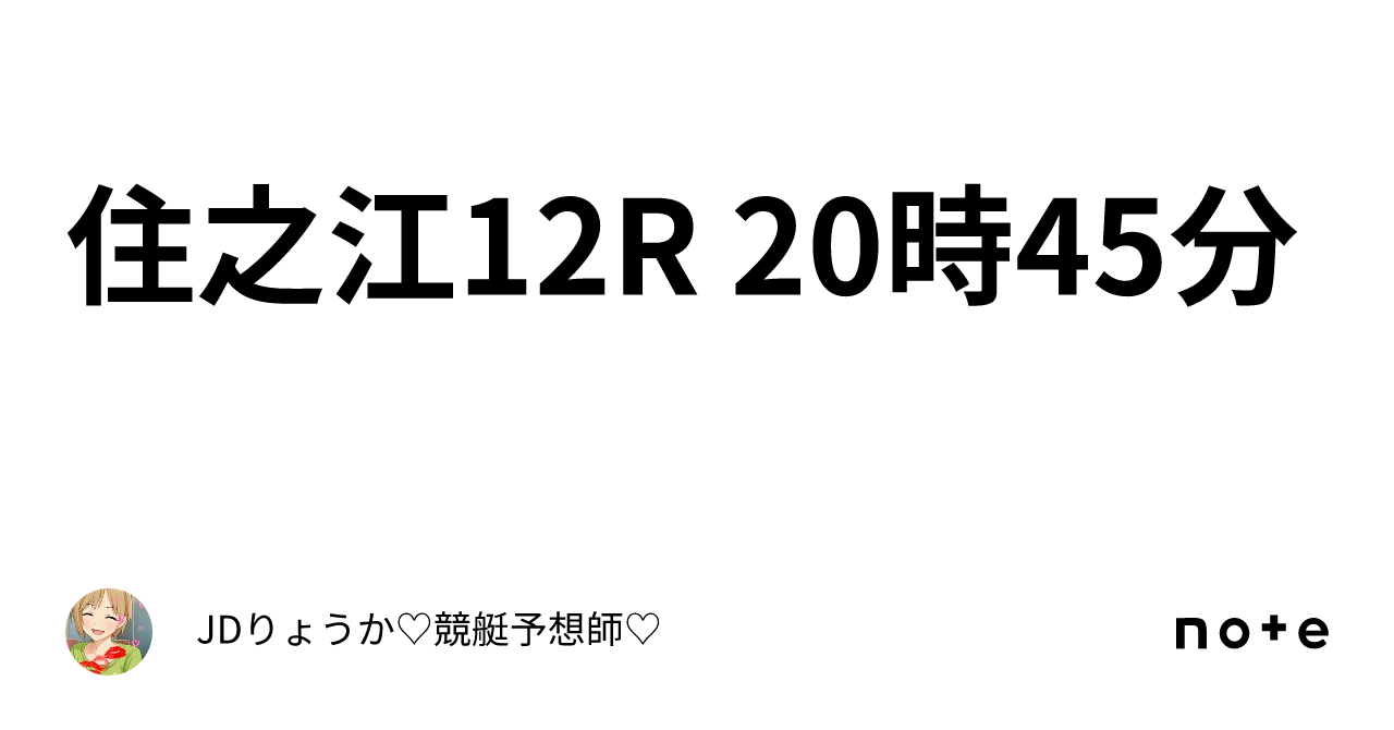 住之江12R 20時45分｜JDりょうか♡競艇予想師♡