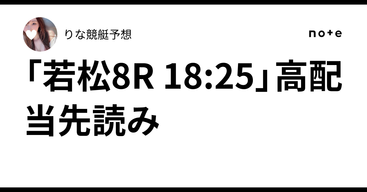 「若松8R 18:25」🐬高配当先読み🐬 ｜🎀りな🎀競艇予想