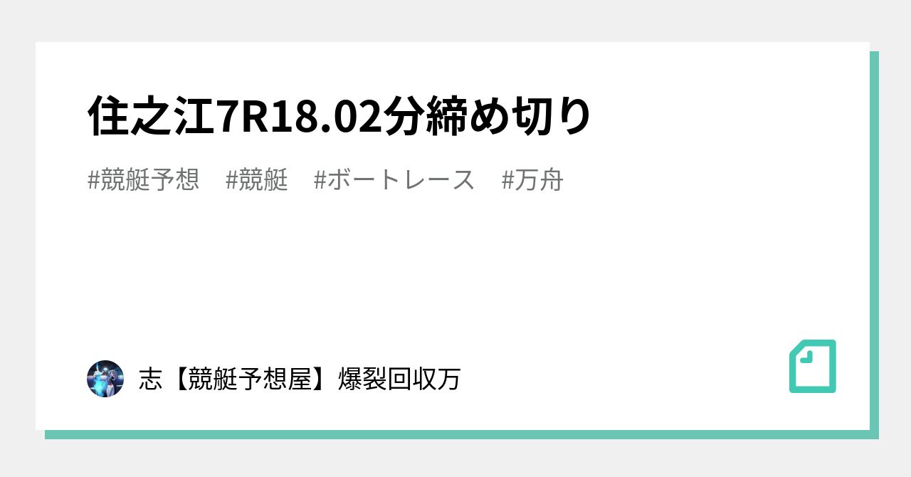 住之江7R18.02分締め切り｜三国巧者志【競艇予想屋】蟹の聖地に誕生した者｜note