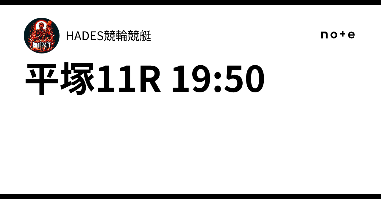 平塚11R 19:50｜HADES競輪競艇