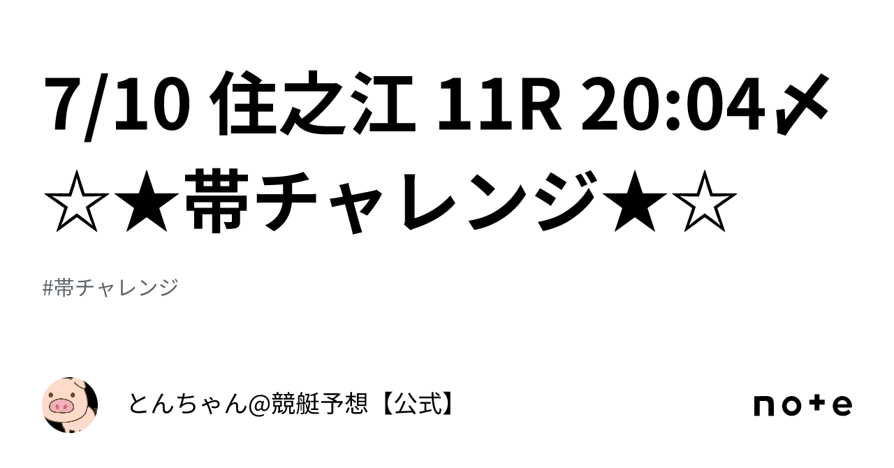 7/10 住之江 11R 20:04〆 ☆★帯チャレンジ★☆｜とんちゃん@競艇予想【公式】