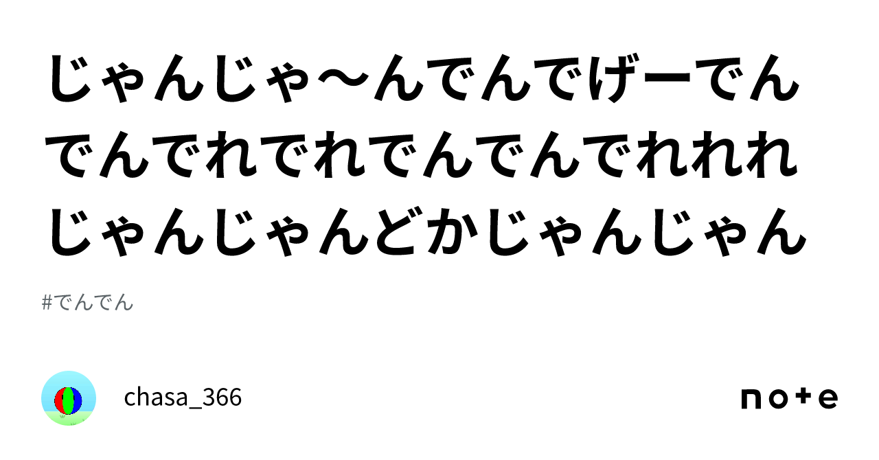 じゃんじゃ～んでんでげーでんでんでれでれでんでんでれれれじゃんじゃんどかじゃんじゃん｜Chasa_366