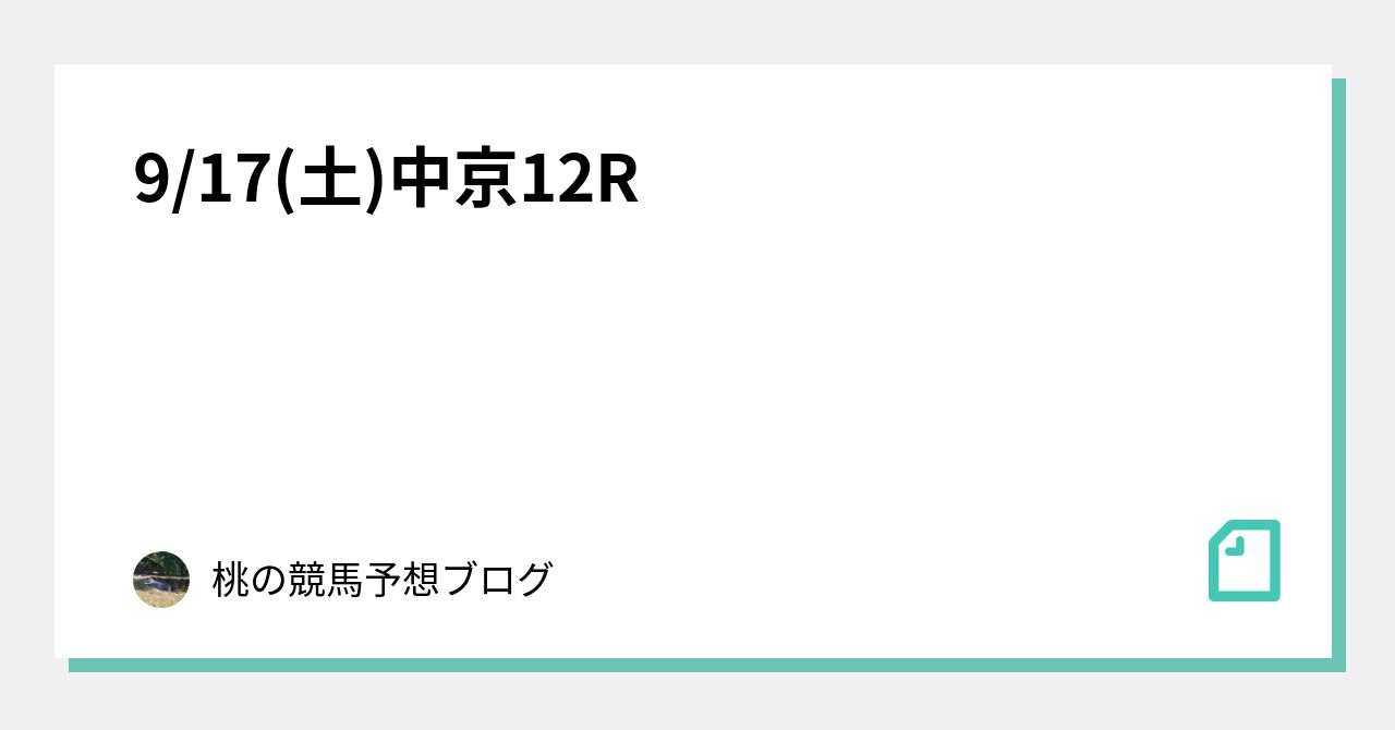 9/17(土)🌸中京12R🌸｜桃の競馬予想ブログ🌸FXもやっています