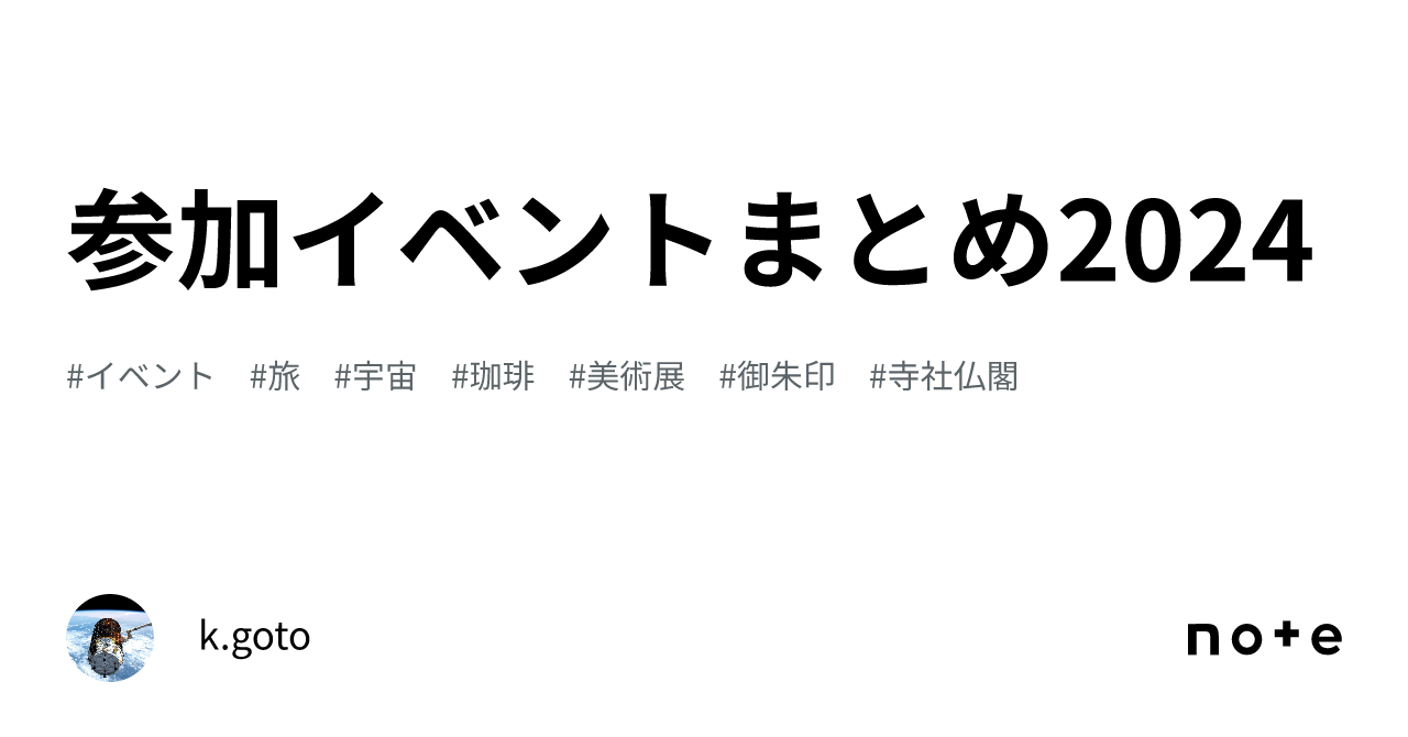 参加イベントまとめ2024｜k.goto
