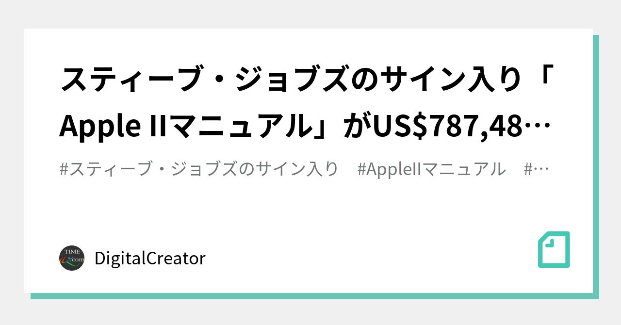 スティーブ・ジョブズのサイン入り「Apple IIマニュアル」がUS$787,484で落札された。｜DigitalCreator