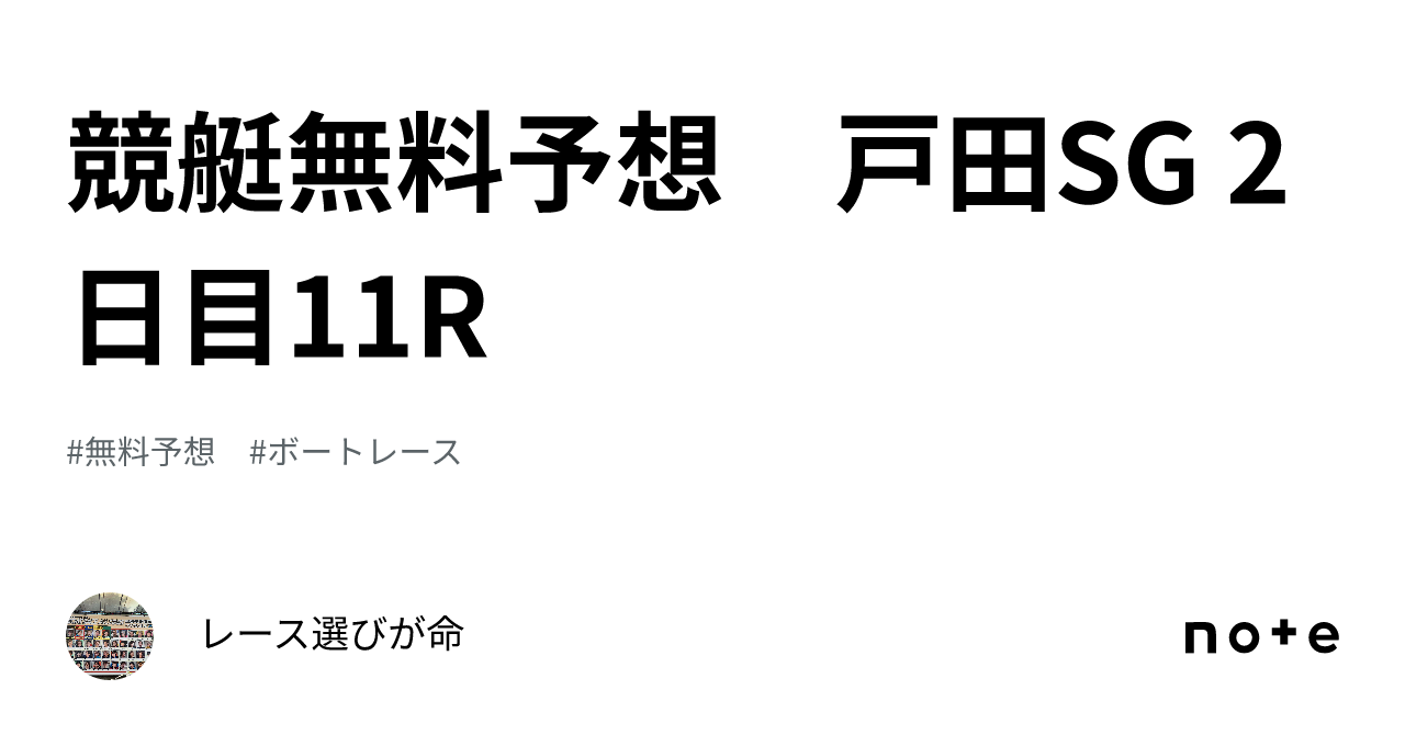 競艇無料予想🔥 戸田SG 2日目11R｜レース選びが命