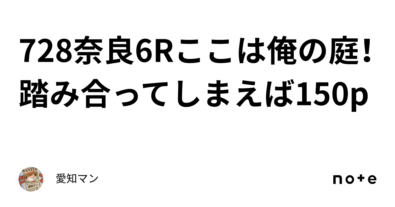 728奈良6Rここは俺の庭！踏み合ってしまえば150p｜愛知マン