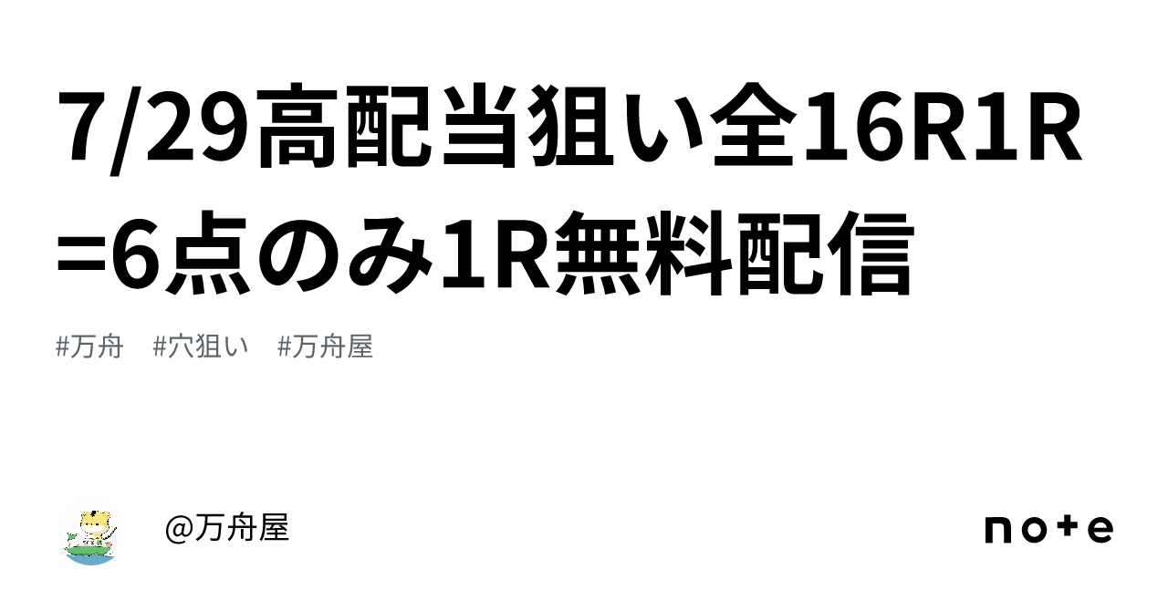 7/29🔥高配当狙い全16R🔥1R=6点のみ🔥1R無料配信｜@万舟屋