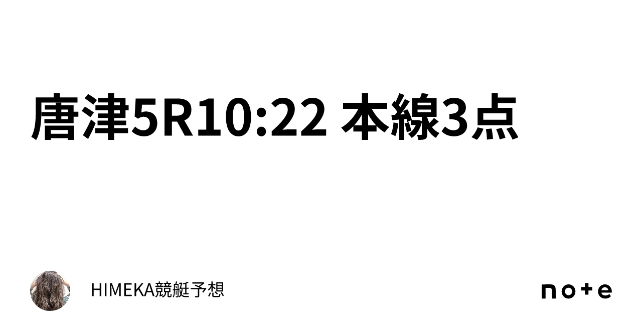 唐津5R10:22 本線3点 ️‍🔥｜HIMEKA競艇予想⭐️