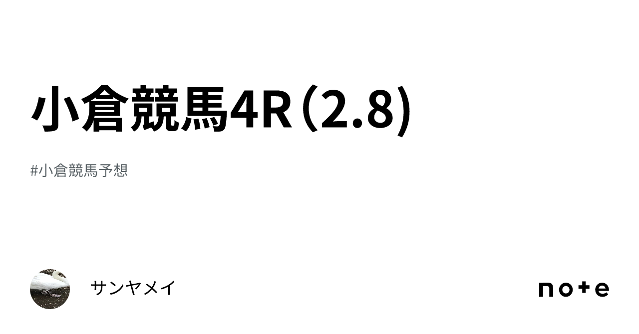 小倉競馬4R（2.8)｜サンヤメイ