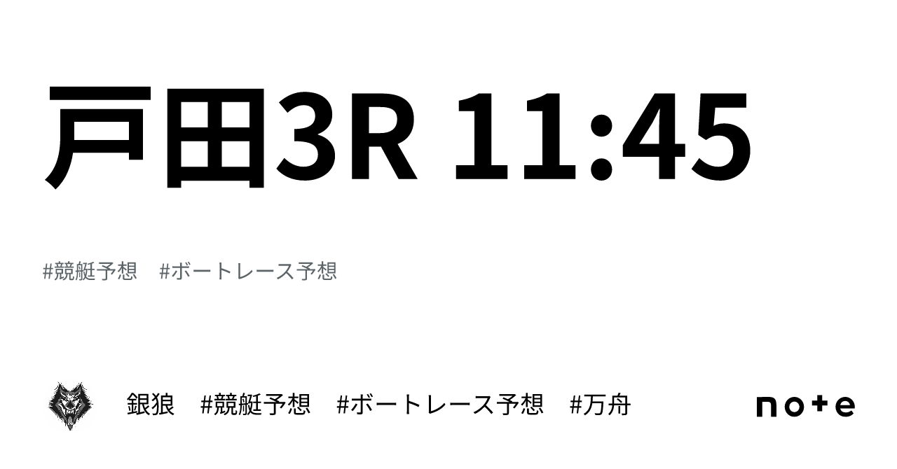 戸田3R 11:45 ｜銀狼