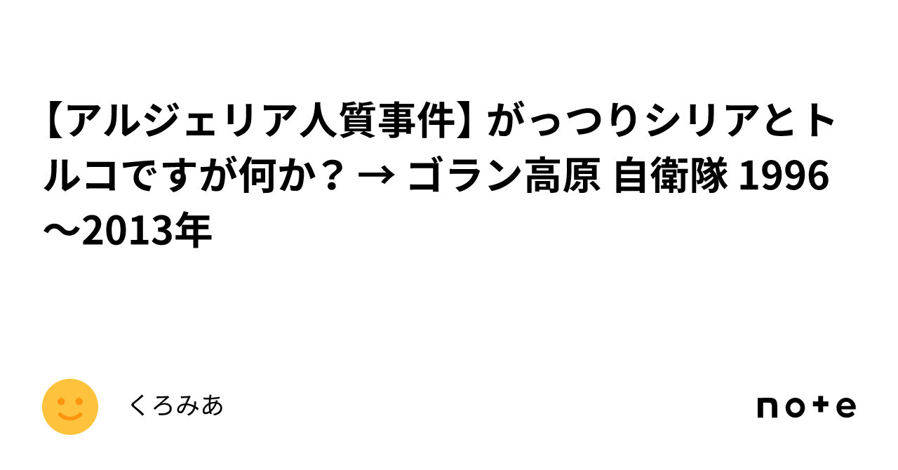【アルジェリア人質事件】 がっつりシリアとトルコですが何か？ → ゴラン高原 自衛隊 1996〜2013年｜くろみあ
