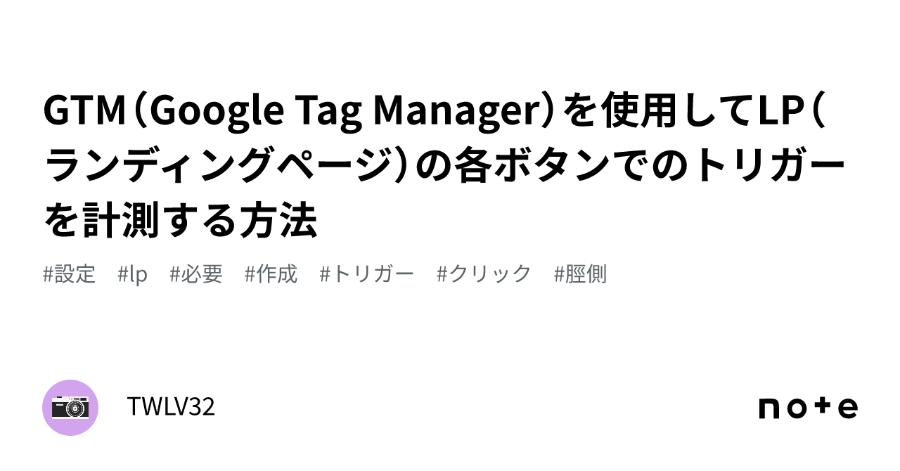 GTM（Google Tag Manager）を使用してLP（ランディングページ）の各ボタンでのトリガーを計測する方法｜TWLV32
