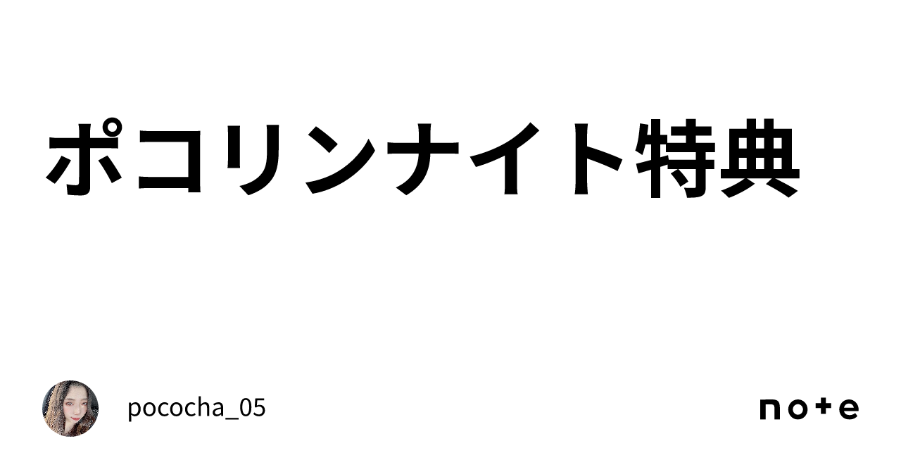 ポコリンナイト特典⚔️｜pococha_05