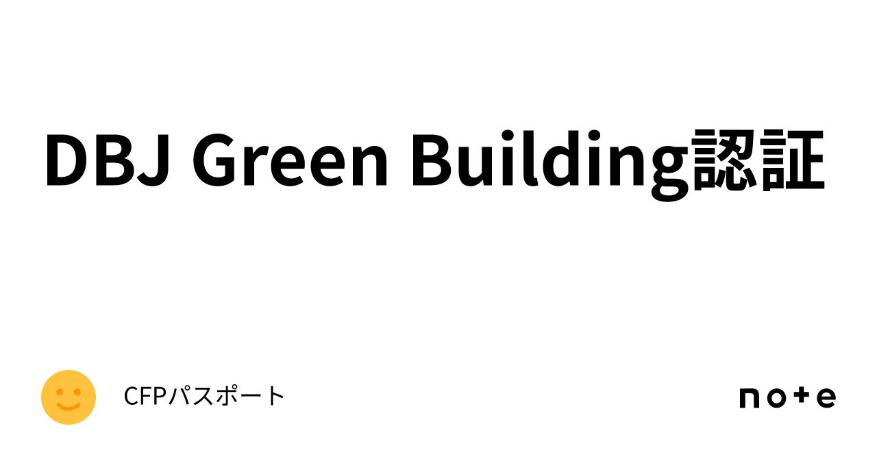 DBJ Green Building認証｜CFPパスポート