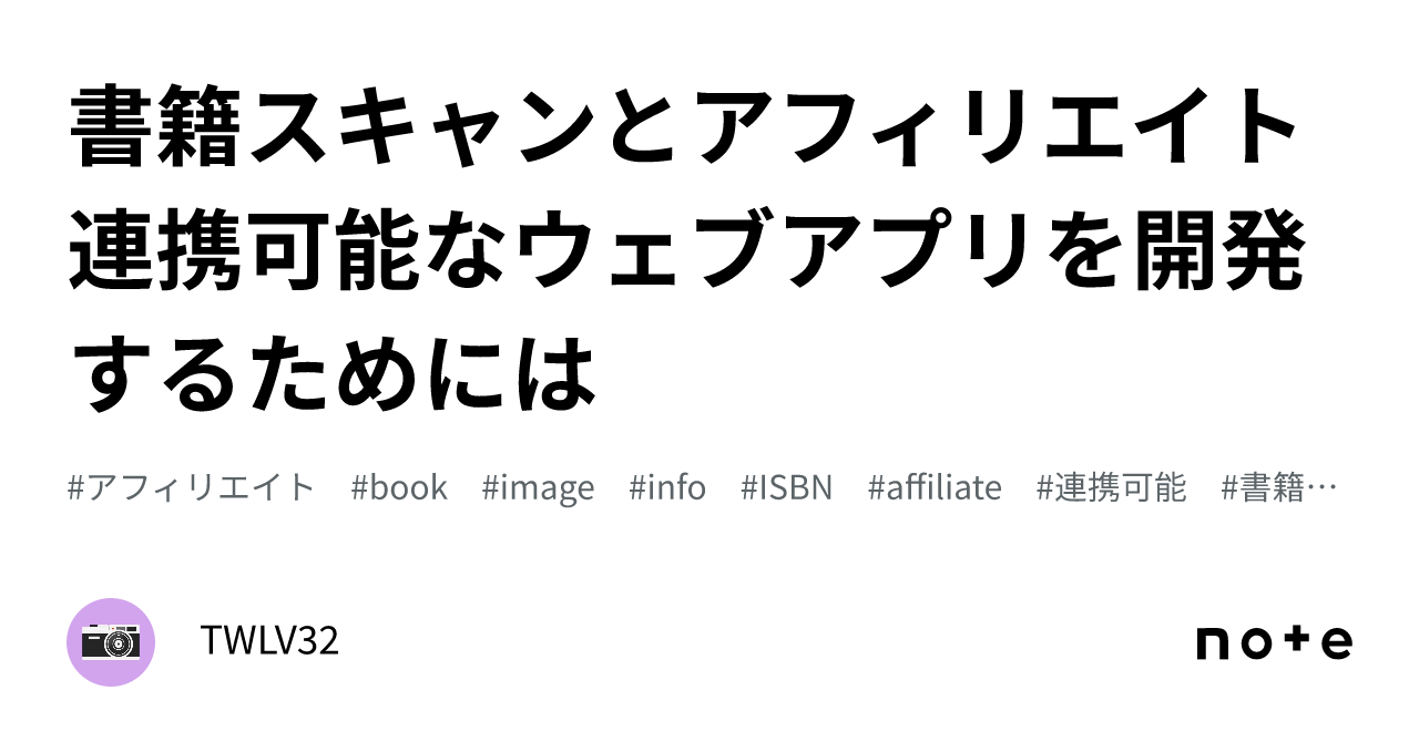 書籍スキャンとアフィリエイト連携可能なウェブアプリを開発するためには｜TWLV32