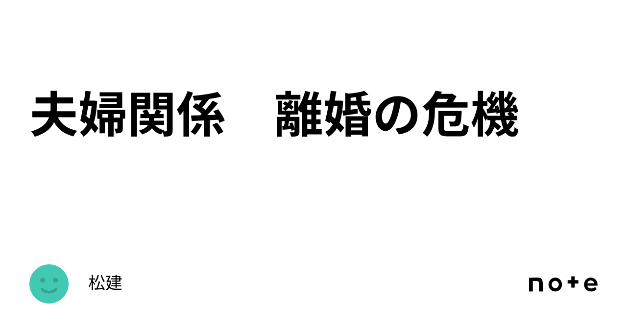 夫婦関係 離婚の危機｜松建 