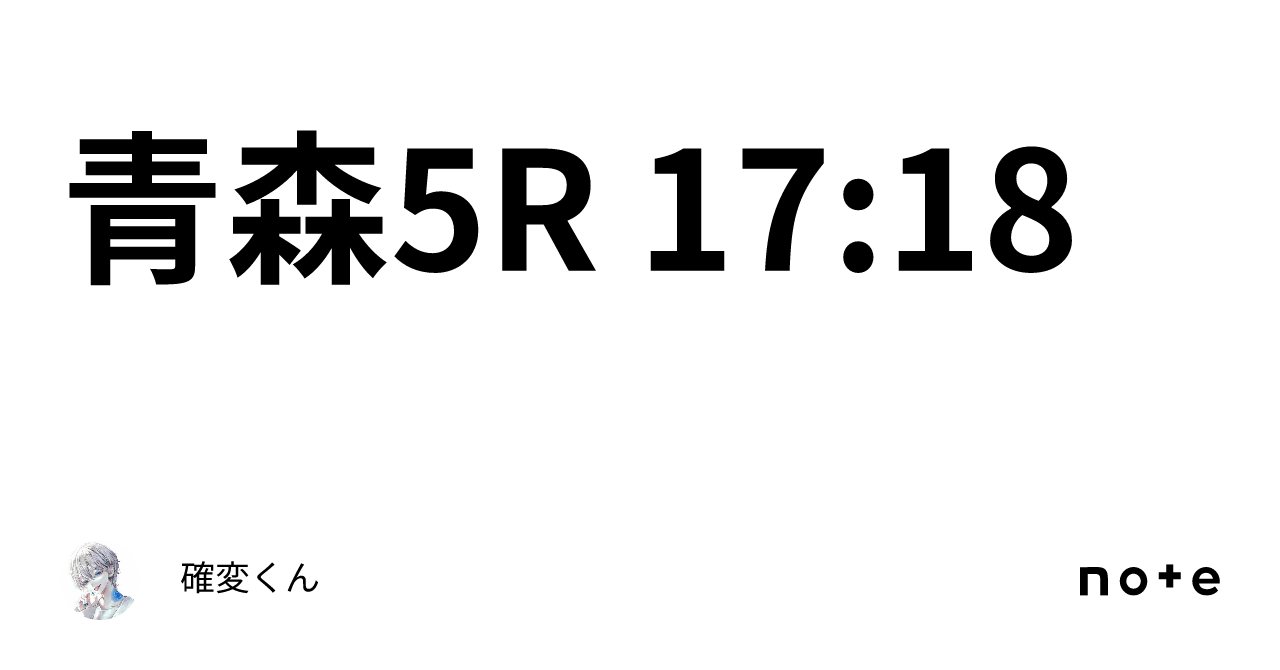 青森5R 17:18｜💎 ️‍🔥確変くん ️‍🔥💎